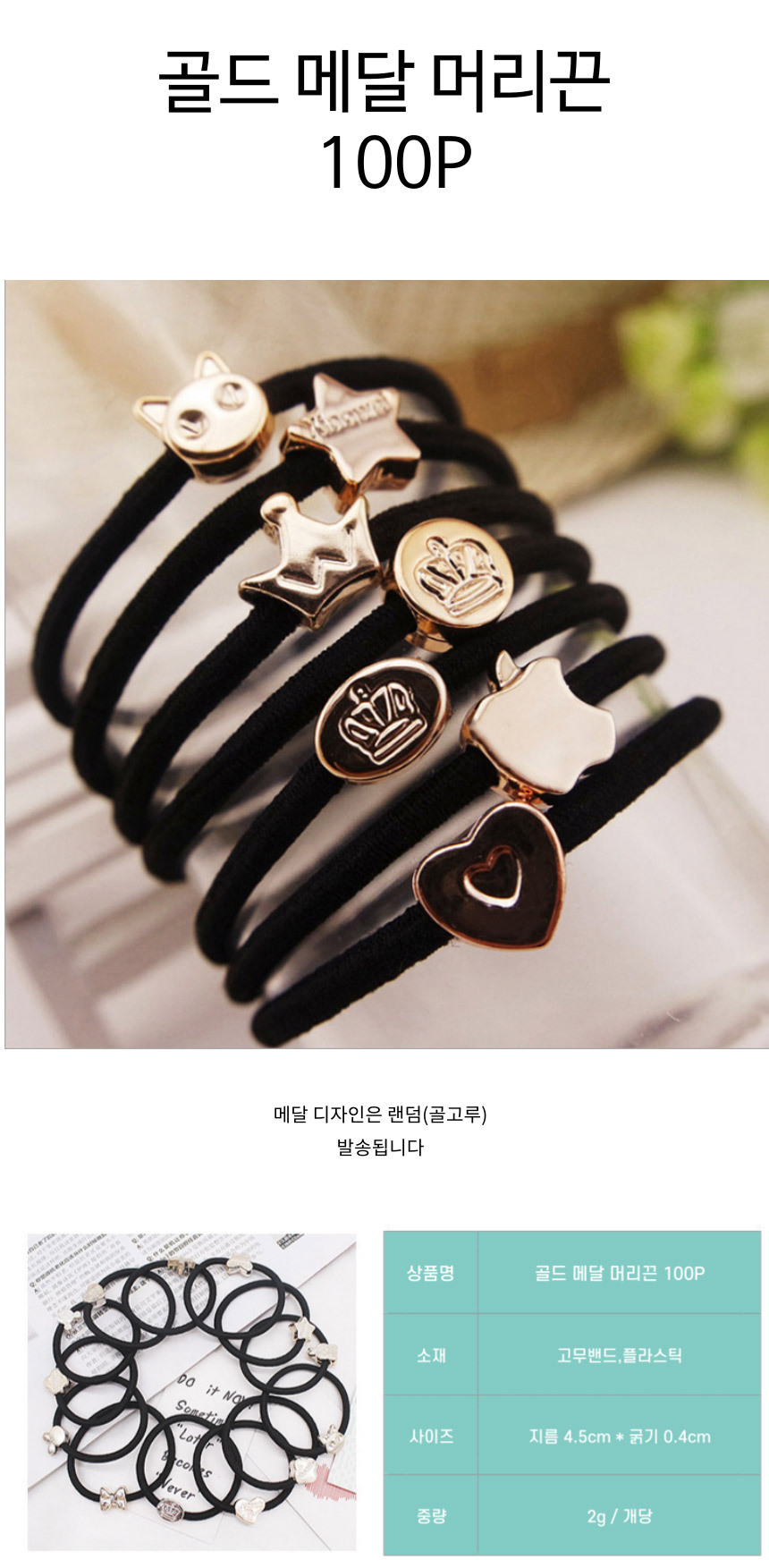 hplusmall 대용량 메달 머리끈 100P - 핫트랙스